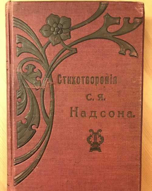 Антикварная книга Надсон С.Я. Стихотворения 1912 г