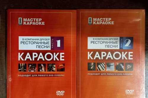 Коллекция Master караоке DVD диски лицензия 50 шт