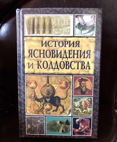 История ясновидения и колдовства. Белов