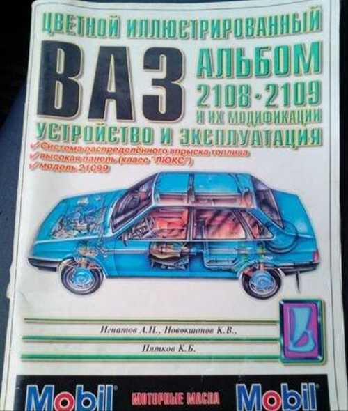 Книга Альбом каталог по ремонту авто ваз-2108-2109