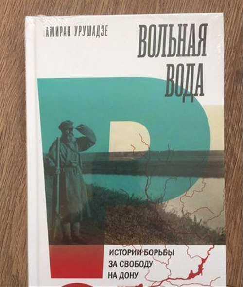 Книга «Вольная вода. История борьбы зв свободу на