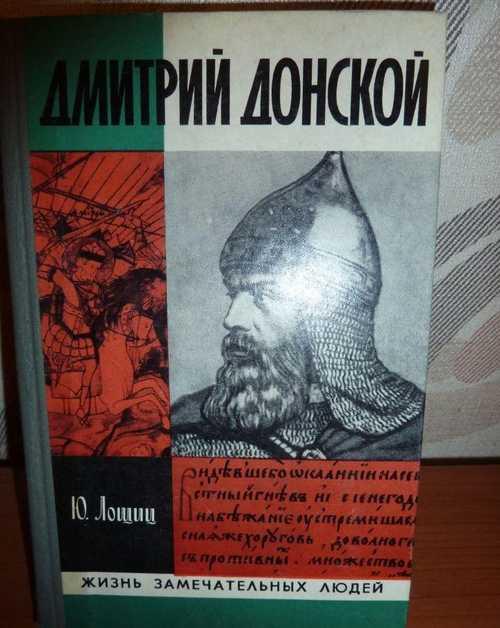 Жизнь замечательных людей- Дмитрий донской