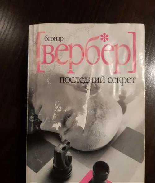 Книга Вербера "Последний секрет"