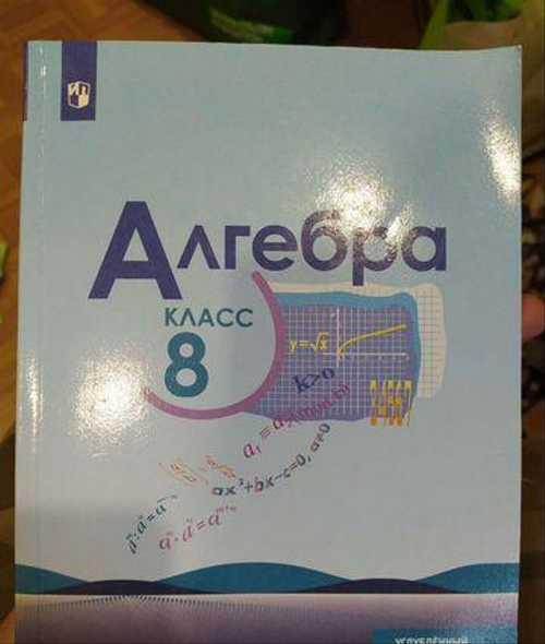 Алгебра 8 класс углубленный. Алгебра 8 класс углубленный уровень. Алгебра 8 класс учебник углубленный уровень. Учебник алгебры 8 класс углубленный. Углубленная Алгебра 8 купить.