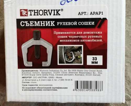 Съемник рулевой сошки thorvik