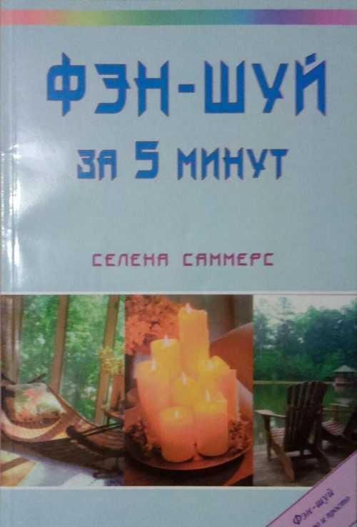 "Фэн-Шуй за 5 минут" Селена Саммерс