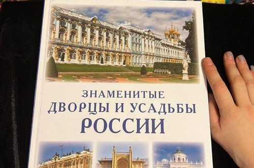 Книга «Знаменитые дворцы и усадьбы России»