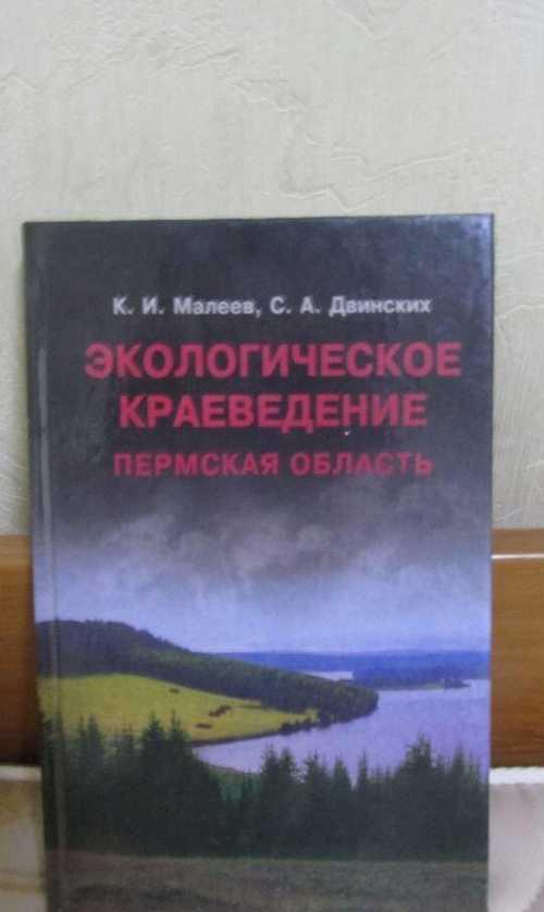 Экологическое краеведение. Пермская область