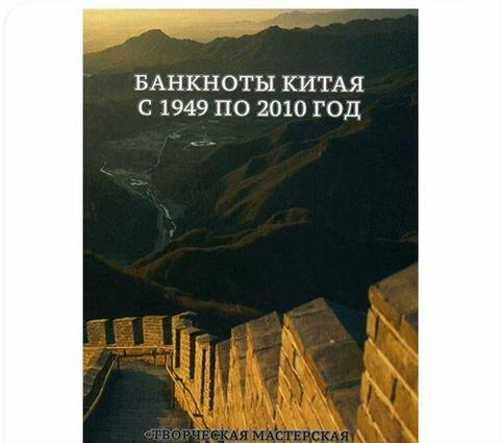 Каталог-справочник Банкноты Китая с 1949 по 2010 г