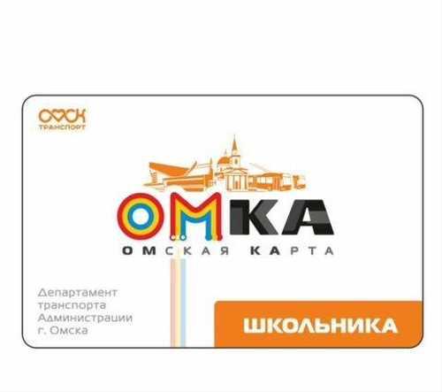 Карта омка школьника. Транспортная карта Омска для школьника. Школьная транспортная карта Омск. Карточка Омка для школьника Омск. Пассажирсервис Омск.