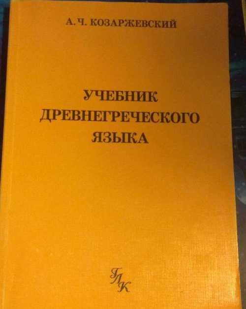 Учебники по древней греции. Славятинская учебник древнегреческого языка. Козаржевский древнегреческий. Древнегреческий учебник Козаржевского. Козаржевский учебник древнегреческого языка купить.