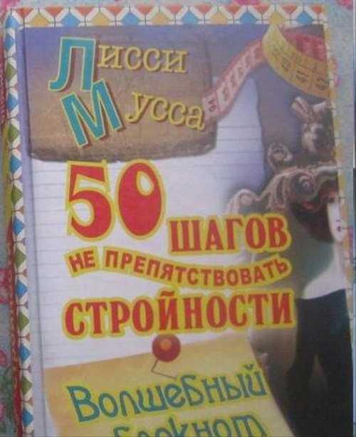 Книга Лисси Мусса: Волшебный Блокнот