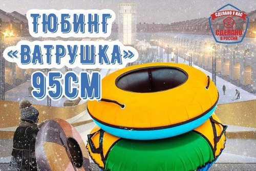 Тюбинг ватрушка 95см