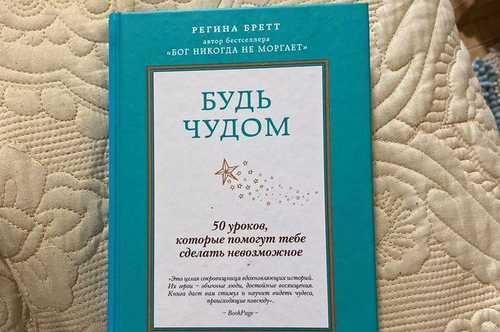 Будь чудом регина бретт