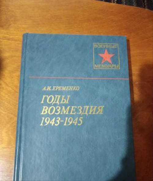 Книга: Еременко А.И. «Годы возмездия 1943-1945»