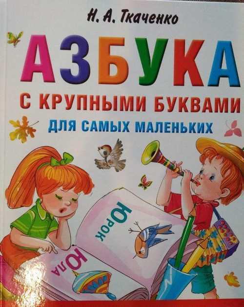 Азбука Ткаченко Н. А. новая книга