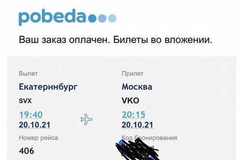 Билет на самолет Екб-Москва. Завтра