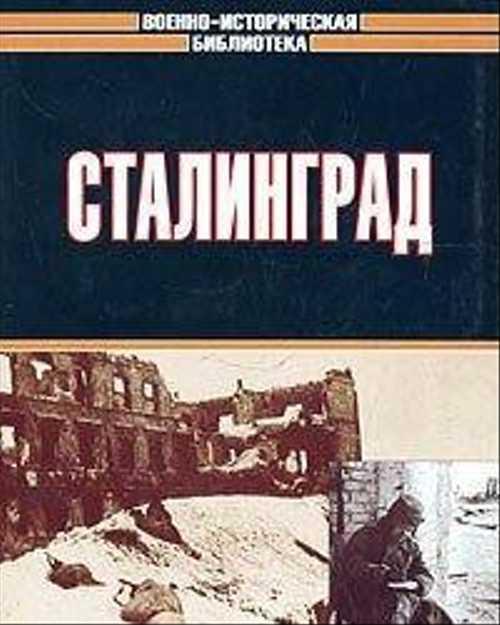 Энтони Бивор "Сталинград '' (книга - бестселлер )