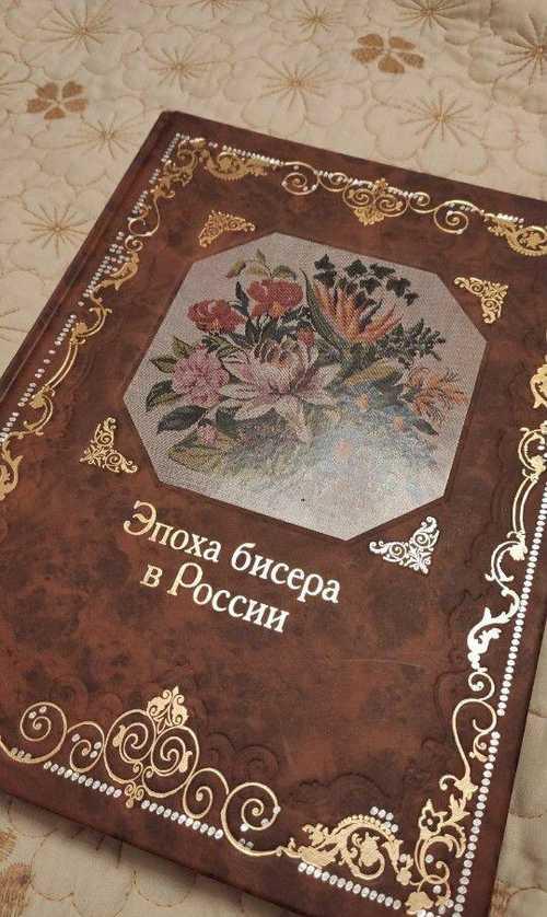 Книга "Эпоха бисера в России"
