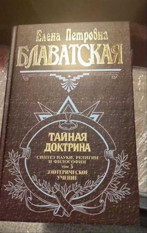 Книги по эзотерике Е.П Блаватская,А.Клизовский