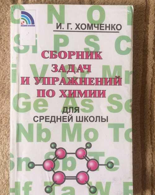 Сборник задач по химии, Хомченко