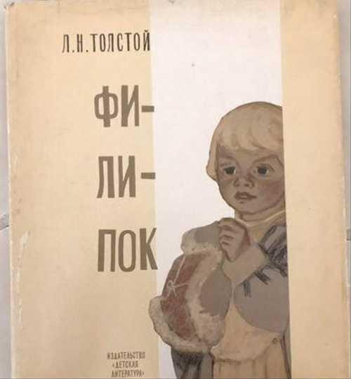 Филипок. Л.Н. Толстой. 1972 г