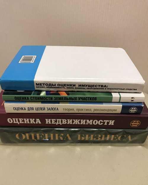 Книги по оценке недвижимости