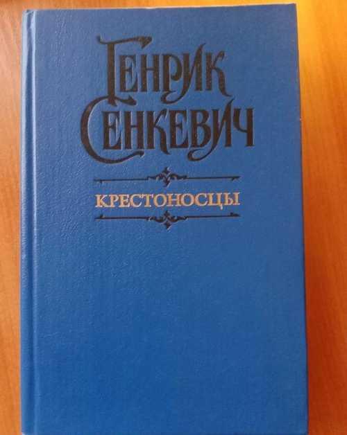 Генрик Сенкевич "Крестоносцы"