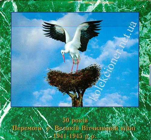 Набор монет 50 лет победы в вов Украина 1995