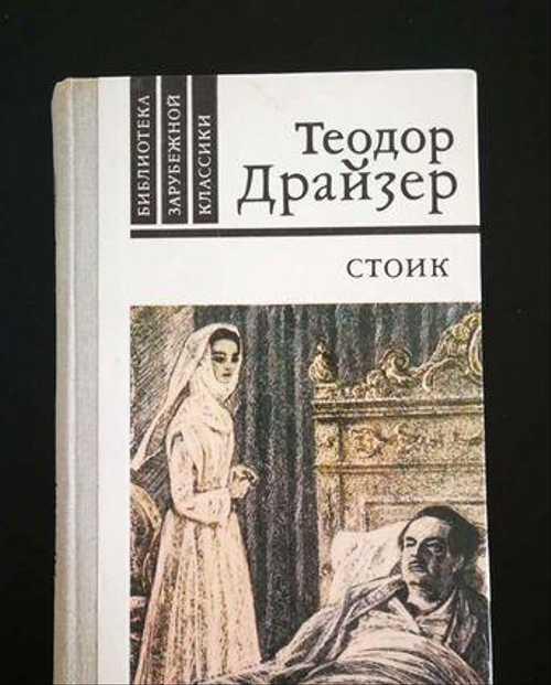 Книга Теодор Драйзер Стоик