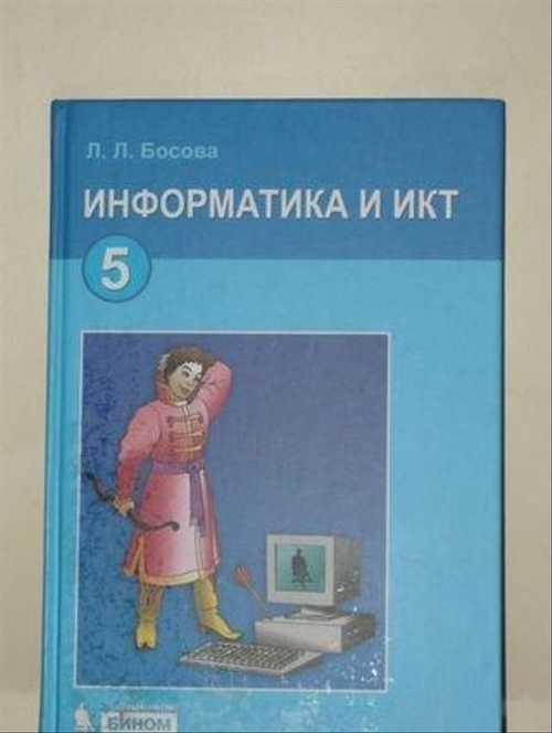 Михеева информатика практическая. Учебник информатики. Информатика 5кл босова 2012. Информатика учебник цветков. Информатика и ИКТ 7 класс босова 2009.