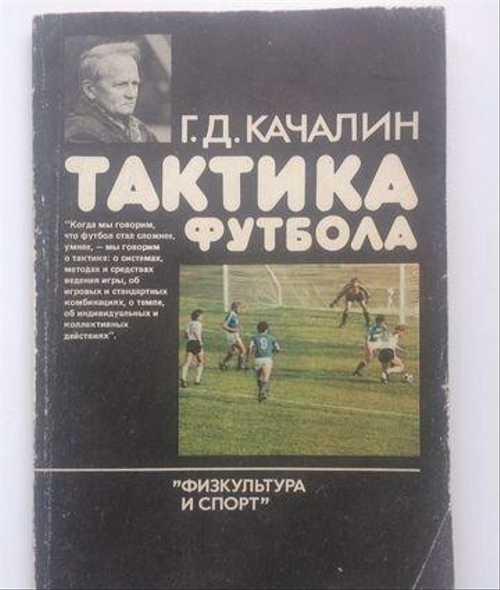 Качалин тактика футбола. Г.Д. Качалин тактика футбола,. Книга тактика футбола. Качалин Гавриил Дмитриевич тактика футбола книга.