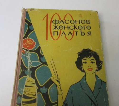 Винтажная книга 100 фасонов женского платья