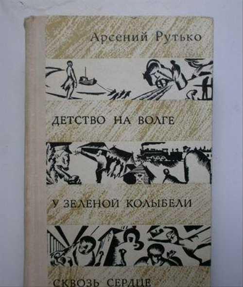 Книга арсения. Рутько детство на Волге. Книга с персональным автографом. А.Рутько повесть о первом подвиге.