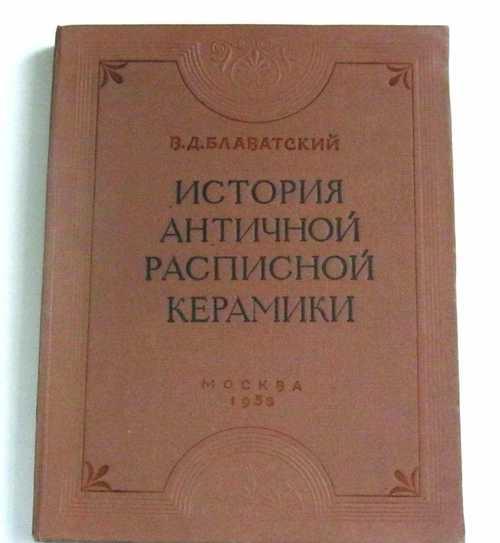 Блаватский В. История античной керамики. 1953г