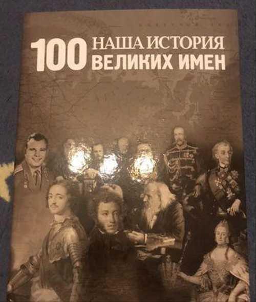 Коллекция журналов «100 великих имён»