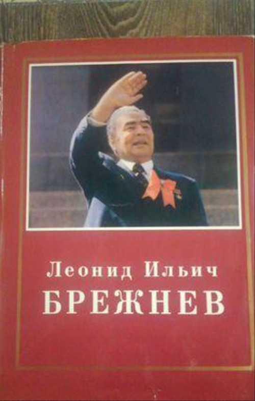 Книга "Брежнев"