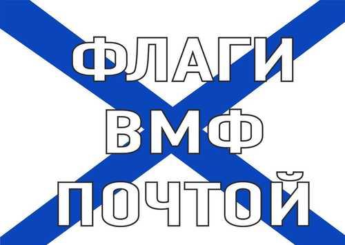 Флаги вмф Почтой