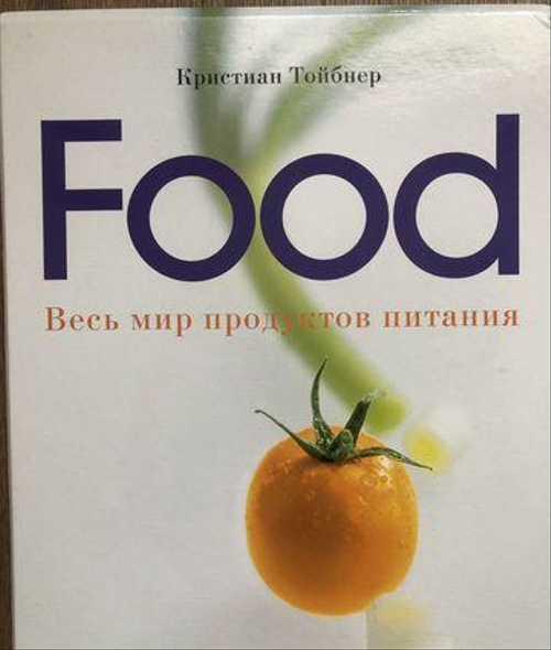 Книга Кристиана Тойбнера «Food» Весь мир продуктов