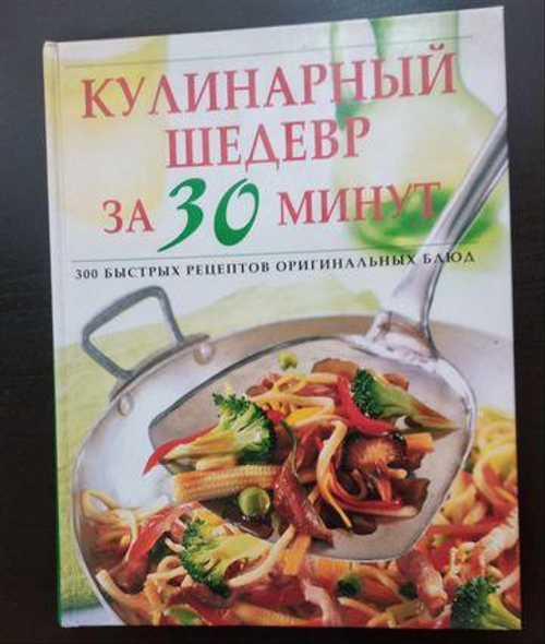 Продам книгу "Кулинарный шедевр за 30 минут"