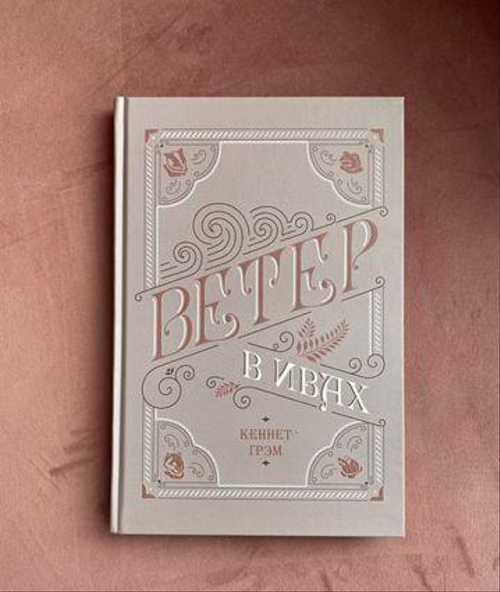 Кеннет Грэм «Ветер в ивах»