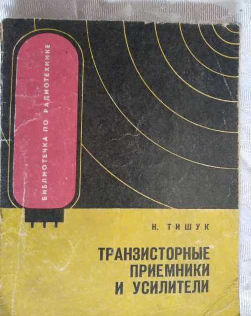 Книга "Транзисторные приемники и усилители" (Тишук