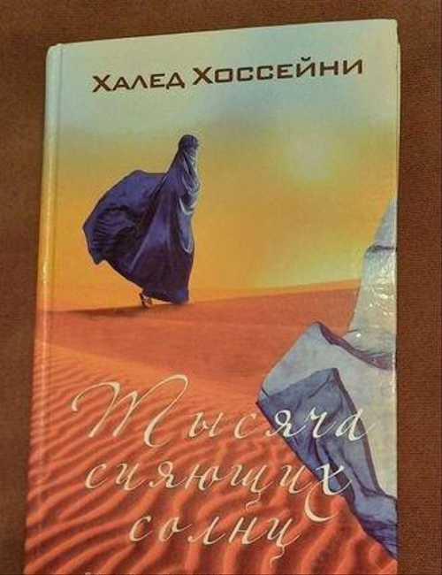 Книга Халед Хоссейни Тысяча сияющих солнц
