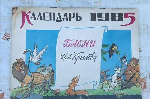 Клендарь 1985г. СССР