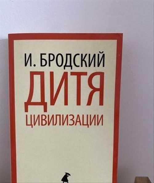 И.Бродский «Дитя цивилизации»; М.Булгаков «Мастер