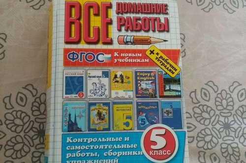 Решебник 5 класс