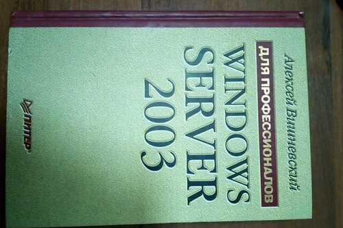 Книга Windows Server 2003 для профессионалов