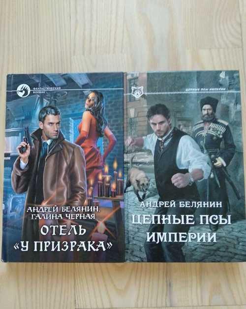 Книги Андрея Белянина