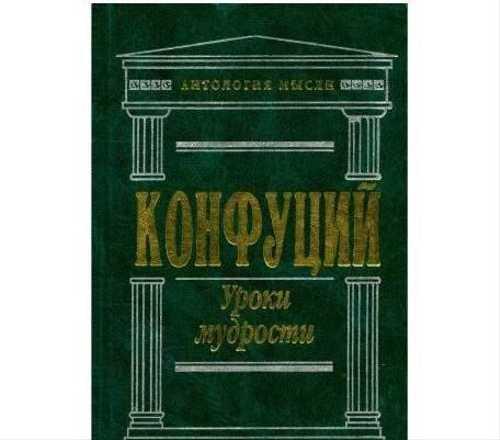 Книга Конфуций. Уроки мудрости