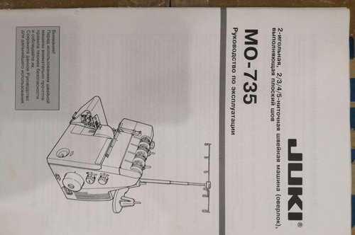 Коверлок juki mo 735
